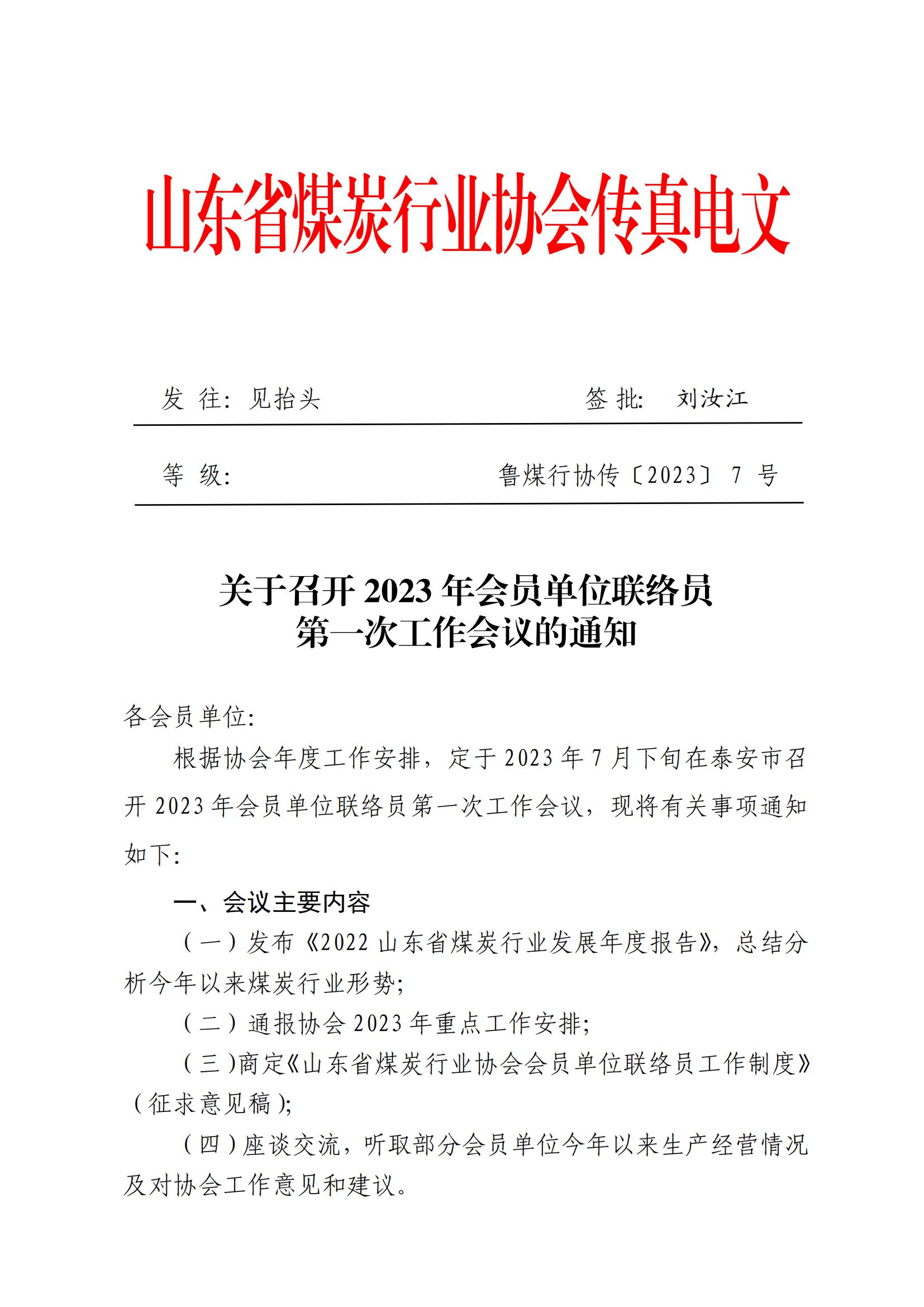 关于召开2023年会员单位联络员第一次工作会议的通知